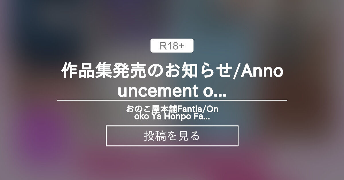 【お知らせ】 作品集発売のお知らせ/Announcement of a New Collection Release - おのこ屋本舗 ...