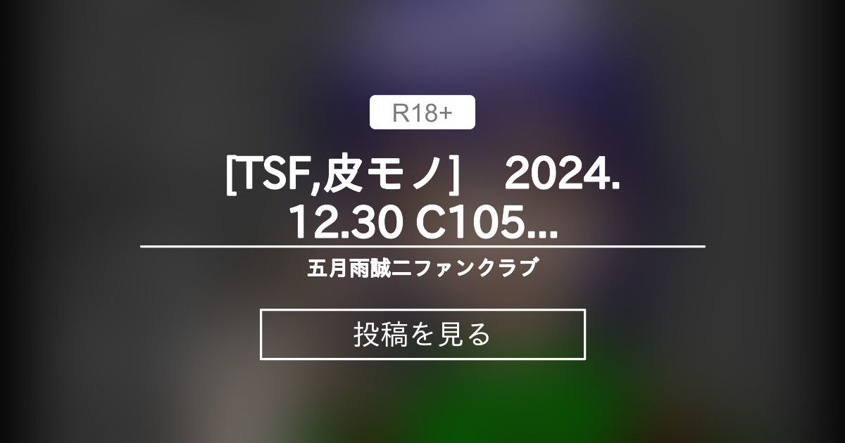 【オリジナル】 [TSF,皮モノ] 2024.12.30 C105頒布本 - 五月雨誠二ファンクラブ (五月雨誠二)の投稿｜ファンティア[Fantia]