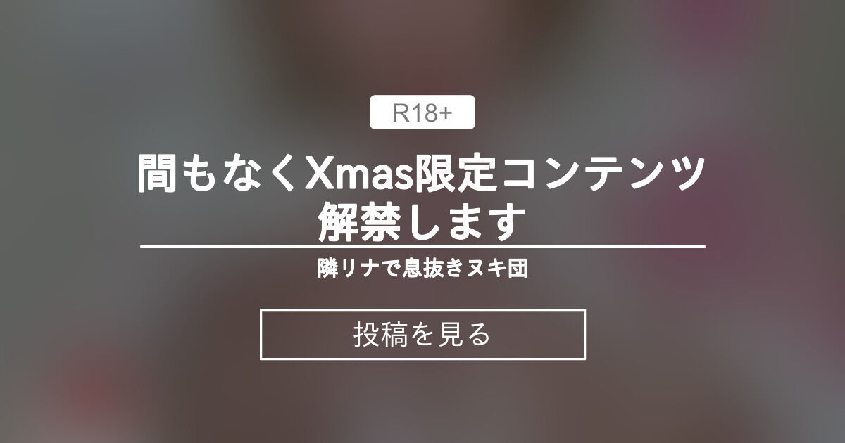 【人妻】 間もなく🎅Xmas🎄限定コンテンツ解禁します🎅🏻🎄🤍 - 隣リナ💋で息抜きヌキ団 (隣のリナさん💋)の投稿｜ファンティア[Fantia]