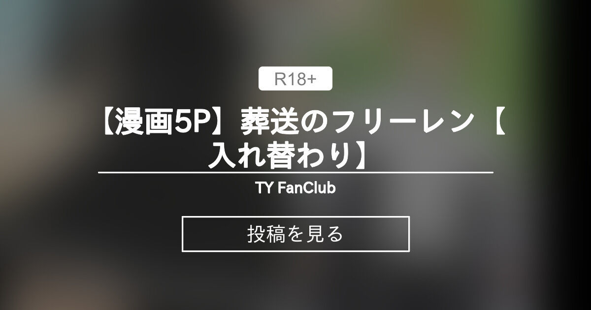 【TSF】 【漫画5P】葬送のフリーレン【入れ替わり】 - TY FanClub (TY)の投稿｜ファンティア[Fantia]