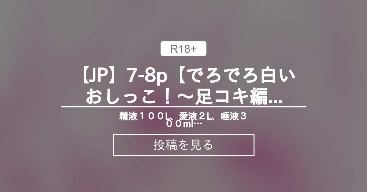 【ふたなり】 【JP】7-8p【でろでろ白いおしっこ！〜足コキ編〜】 - 精液100L、愛液2L、唾液300ml… (ヒツマブシ)の投稿｜ファンティア[Fantia]