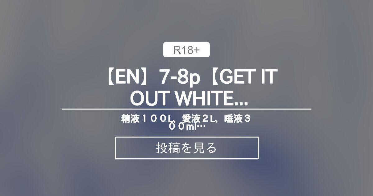 【EN】7-8p【GET IT OUT WHITE PEE! [Footjob edition]】 - 精液100L、愛液2L、唾液300ml… (ヒツマブシ)の投稿｜ファンティア[Fantia]