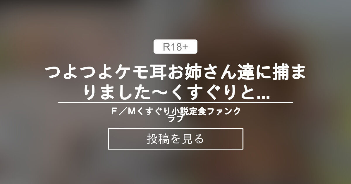 【くすぐり】 つよつよケモ耳お姉さん達に捕まりました～くすぐりと快楽でメロメロにされてもう一生帰れない～ 第二章 P27～P37 - F／Mくすぐり小説定食ファンクラブ (F／Mくすぐり小説 ...
