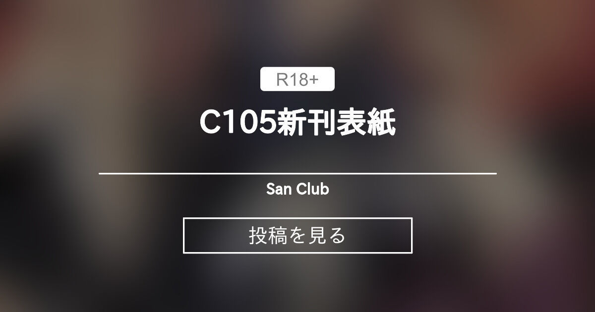 【進捗】 C105新刊表紙 - San Club (Timosan)の投稿｜ファンティア[Fantia]