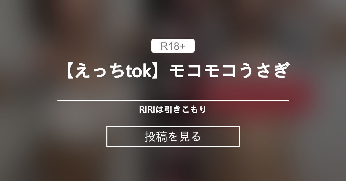 【3000】 【えっちtok】モコモコうさぎ🐰💖 - RIRIは引きこもり (riri)の投稿｜ファンティア[Fantia]