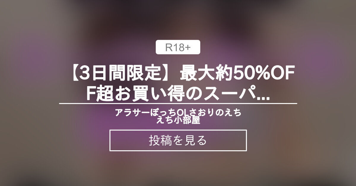 【OL】 【3日間限定】最大約50%OFF💕超お買い得のスーパーセール ️ - アラサーぼっちOLさおりのえちえち小部屋 (アラサーぼっちOLさおり)の投稿｜ファンティア[Fantia]