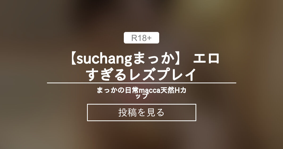 【suchang×まっか】 エロすぎるレズプレイ🙇🩷 - まっかの日常🧚‍♀️macca♡天然Hカップ (まっか)の投稿｜ファンティア[Fantia]