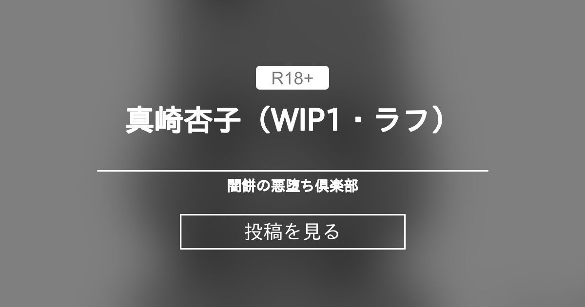 【真崎杏子】 真崎杏子（WIP1・ラフ） - 闇餅の悪堕ち倶楽部 (闇餅)の投稿｜ファンティア[Fantia]