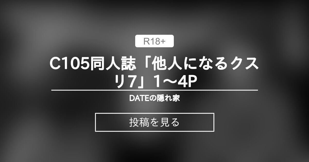C105同人誌「他人になるクスリ7」1～4P - DATEの隠れ家 (DATE)の投稿｜ファンティア[Fantia]