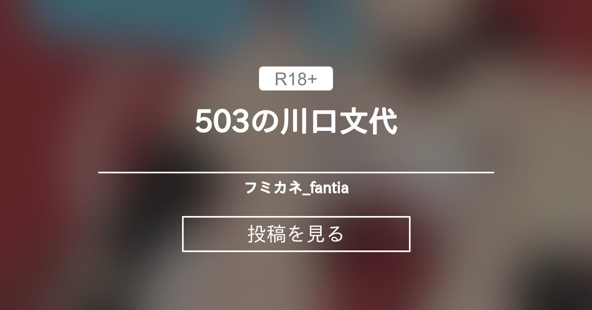 【ワールドウィッチーズ】 503の川口文代 - フミカネ_fantia (島田フミカネ)の投稿｜ファンティア[Fantia]