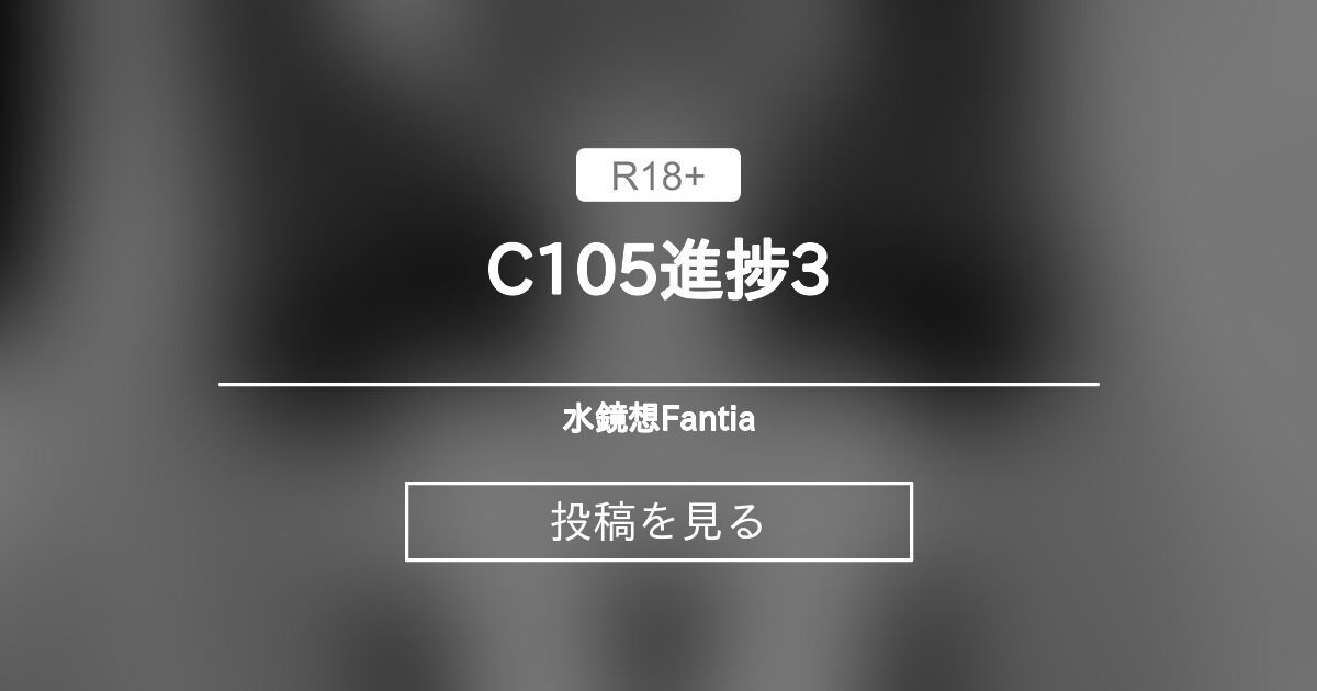 【艦これ】 C105進捗3 - 水鏡想Fantia (水鏡 想)の投稿｜ファンティア[Fantia]