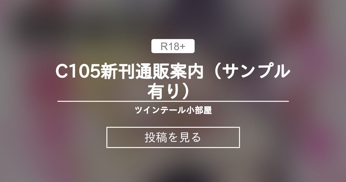 【オリジナル】 C105新刊通販案内（サンプル有り） - ツインテール小部屋 (あれっくす)の投稿｜ファンティア[Fantia]