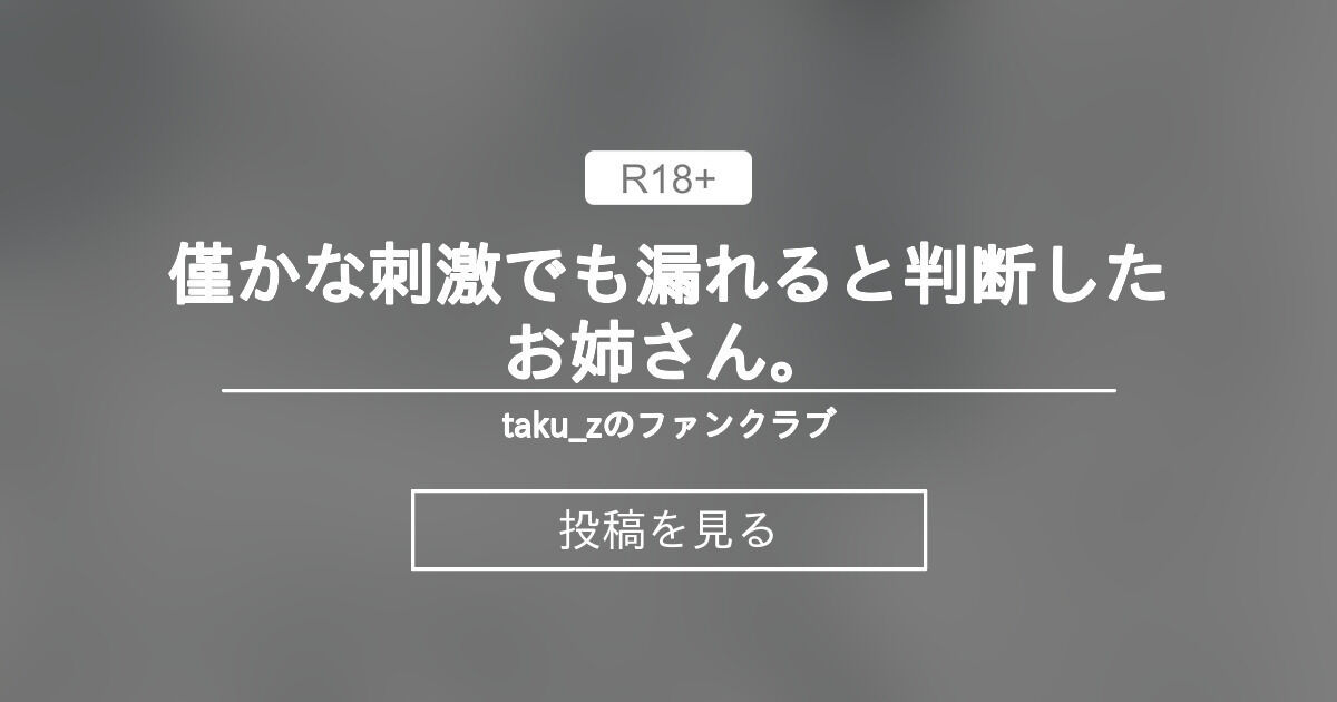 僅かな刺激でも漏れると判断したお姉さん。 - taku_zの投稿｜ファンティア[Fantia]