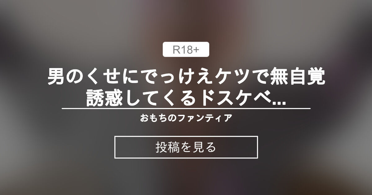 【オリジナル】 男のくせにでっけえケツで無自覚誘惑してくるドスケベヒーラーくん - おもちのファンティア (omochi)の投稿｜ファンティア[Fantia]