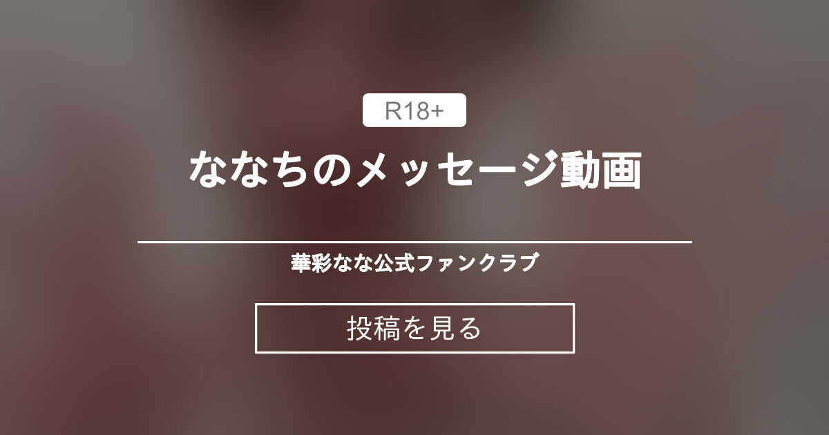 ななちのメッセージ動画💖 - 華彩なな公式ファンクラブ (華彩なな)の投稿｜ファンティア[Fantia]