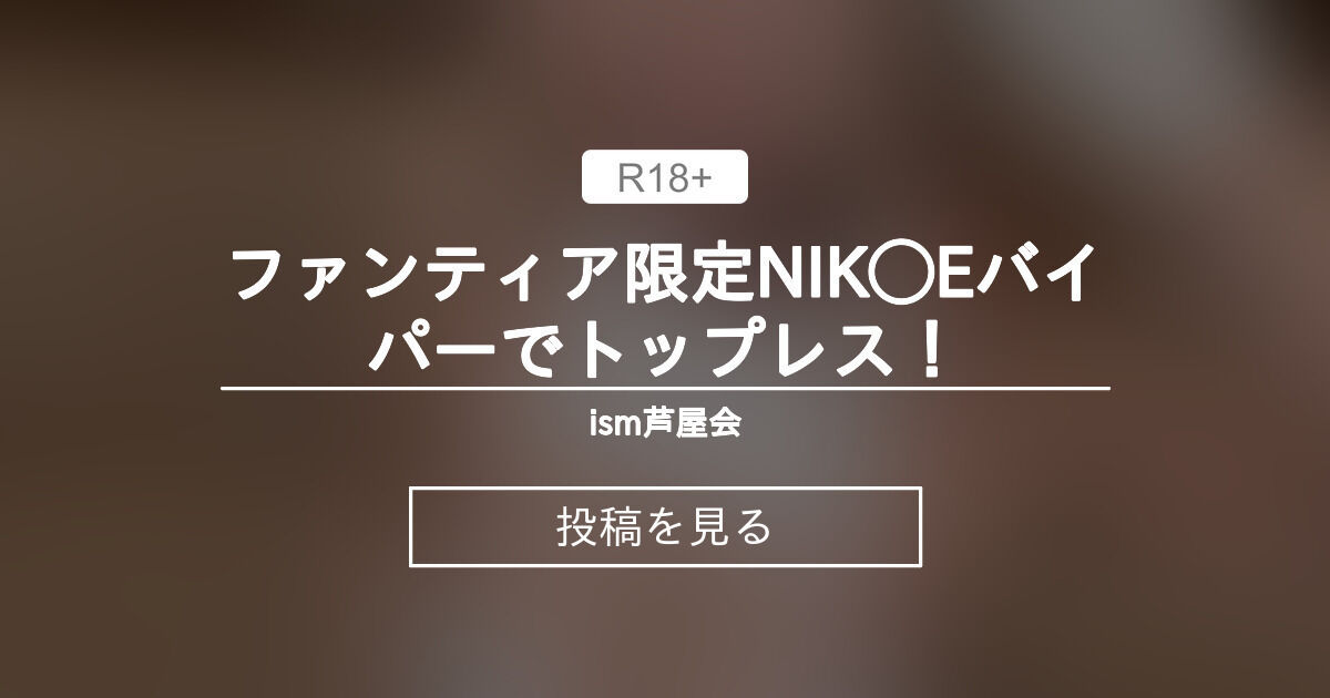 【コスプレ】 ファンティア限定💜NIK Eバイパーでトップレス！ - ism芦屋会 (芦屋のりこ)の投稿｜ファンティア[Fantia]