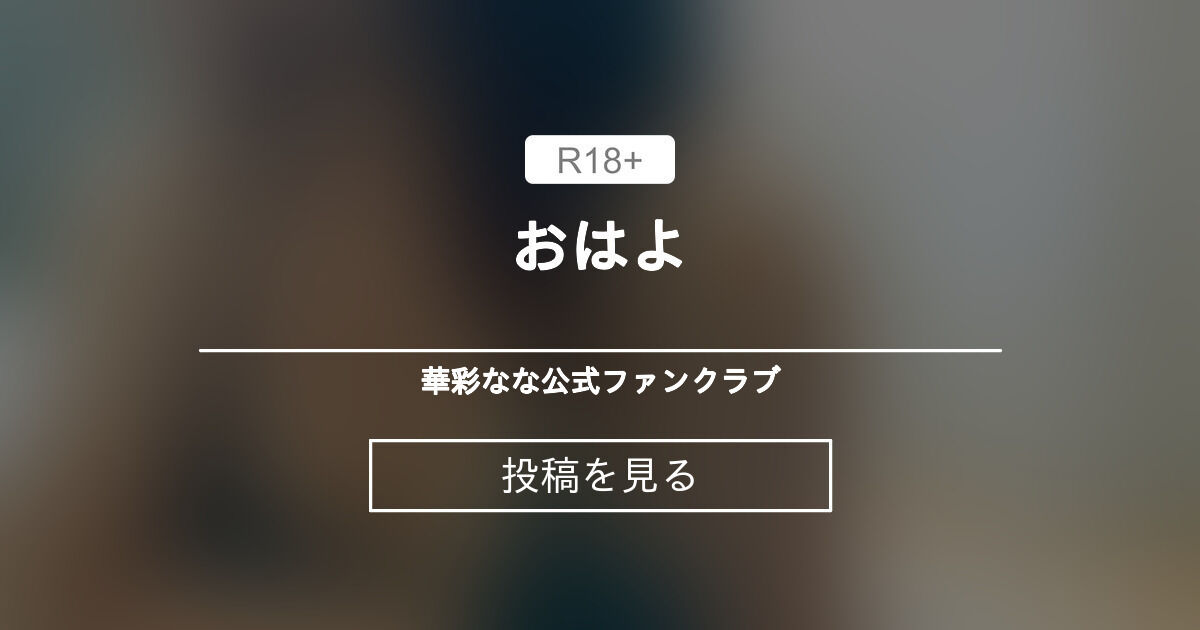 【#Gカップ】 おはよ ️ - 華彩なな公式ファンクラブ (華彩なな)の投稿｜ファンティア[Fantia]