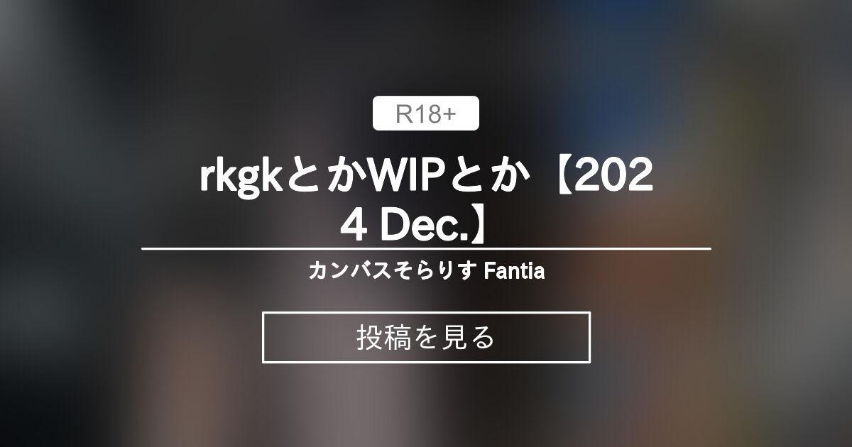 rkgkとかWIPとか【2024 Dec.】 - カンバスそらりす Fantia (カンバスそらりす)の投稿｜ファンティア[Fantia]
