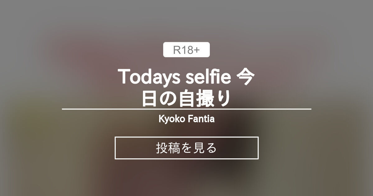 【鏡子】 Today's selfie 今日の自撮り - Kyoko Fantia (泉野鏡子)の投稿｜ファンティア[Fantia]