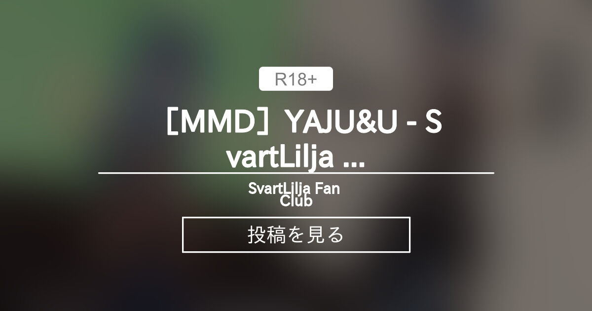 【SvartLilja】 [MMD]YAJU&U - SvartLilja & Wolfram 【Motion DL】 - SvartLilja Fan Club (I ...