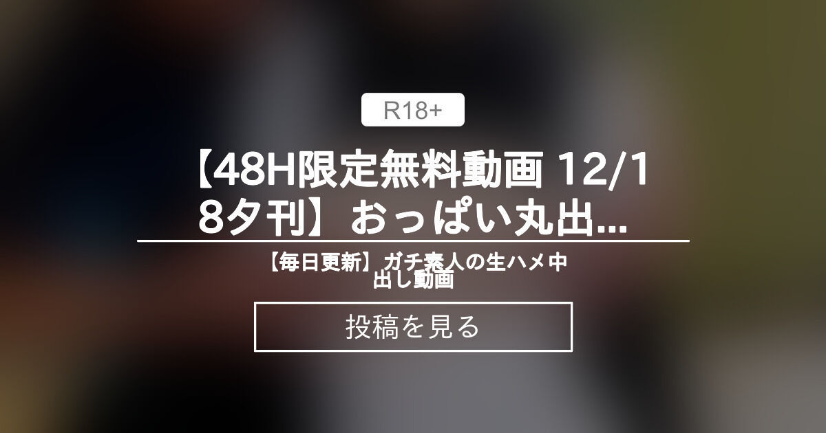 【中出し】 【48H限定🕒無料動画 12/18🌛夕刊】おっぱい丸出しメイド服のふわふわEカップ美巨乳JDゆいかちゃんのおっぱいを揉みまくった動画 - 【毎日更新】ガチ素人の生ハメ中出し動画 ...