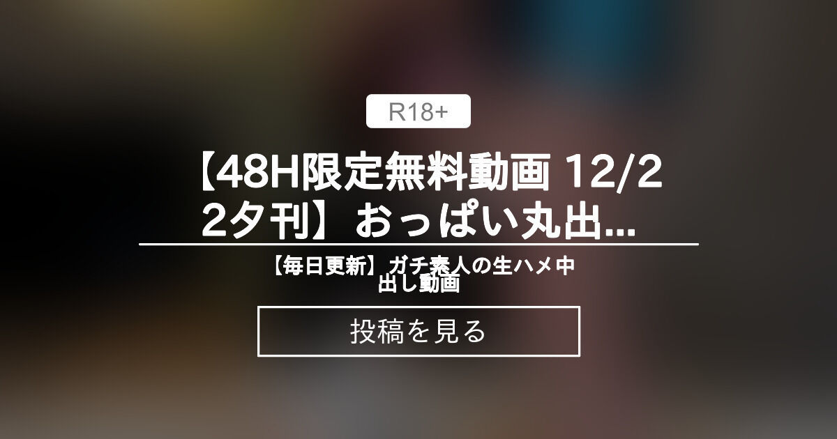 【中出し】 【48H限定🕒無料動画 12/22🌛夕刊】おっぱい丸出しメイド服のふわふわEカップ美巨乳JDゆいかちゃんが仁王立ちになったおっさんのチ ポをしゃぶるフェラ動画 - 【毎日更新】ガチ ...