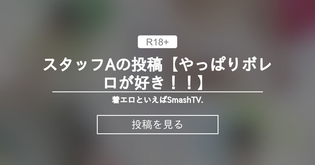 【スタッフA】 スタッフAの投稿👙💎【やっぱりボレロが好き！！】 - 着エロといえばSmashTV. (SmashTV.)の投稿｜ファンティア[Fantia]