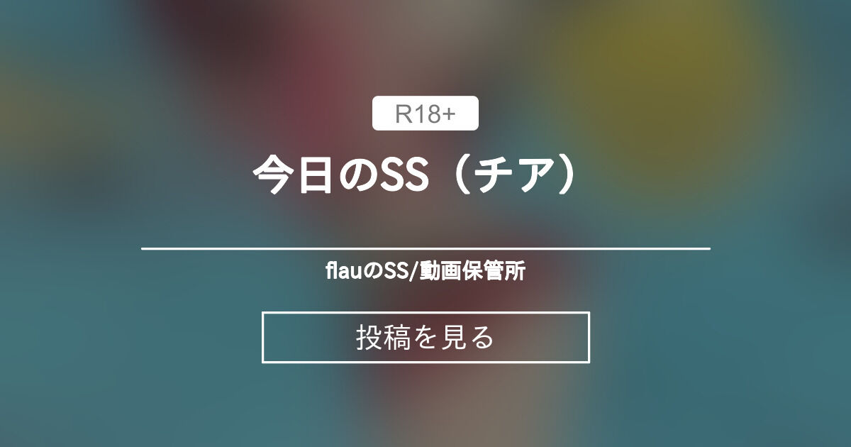 今日のSS（チア） - flauのSS/動画保管所 (flau)の投稿｜ファンティア[Fantia]