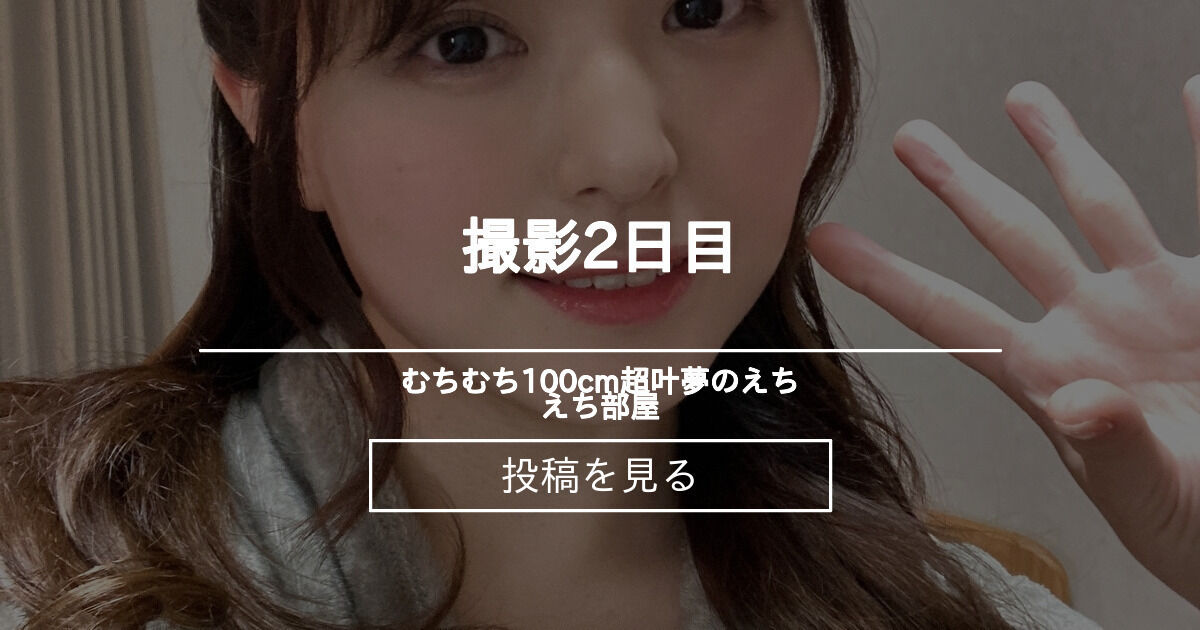 撮影2日目 ️ ️ ️ - むちむち100cm超♥️叶夢のえちえち部屋💕💕💕 (叶夢(かのうゆめ))の投稿｜ファンティア[Fantia]