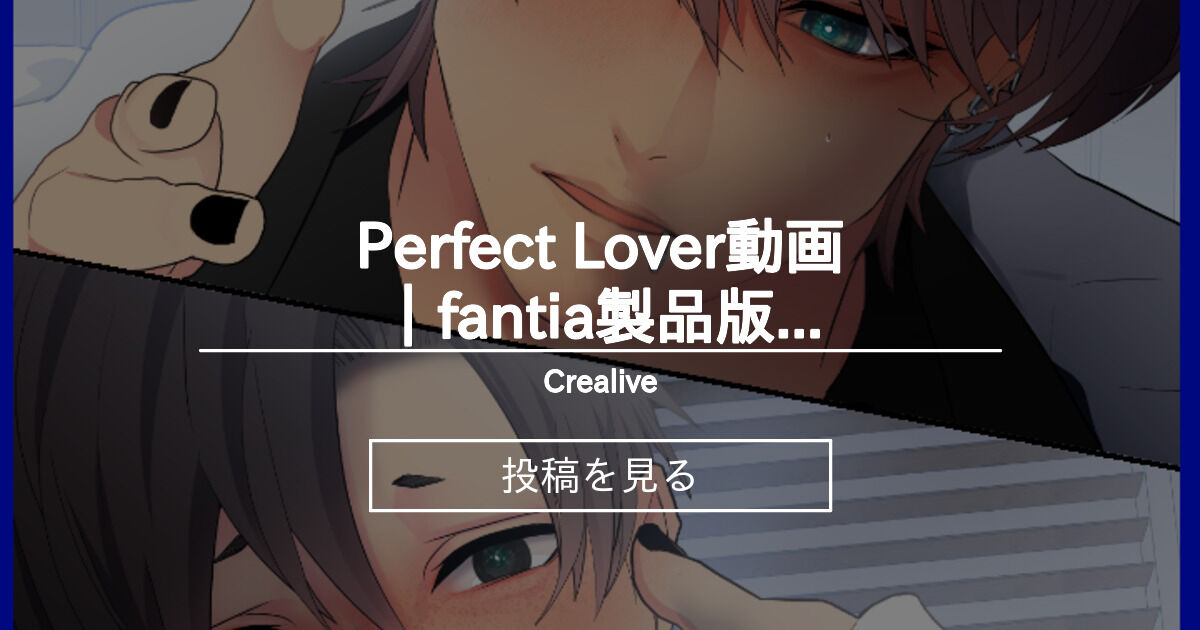 【創作BL】 🎥Perfect Lover動画｜fantia製品版｜第41話 - Crealive (滝城みきたか)の投稿｜ファンティア[Fantia]