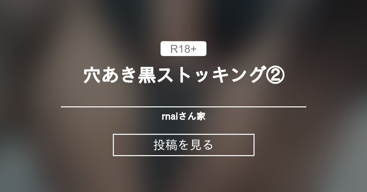 穴あき黒ストッキング👣② - rnaiさん家🏠 (まい)の投稿｜ファンティア[Fantia]