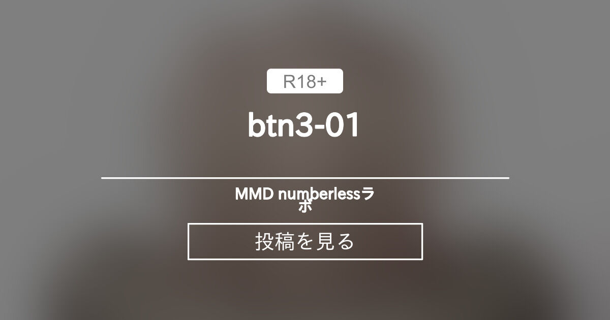 【btn3】 btn3-01 - MMD numberlessラボ (numberless)の投稿｜ファンティア[Fantia]