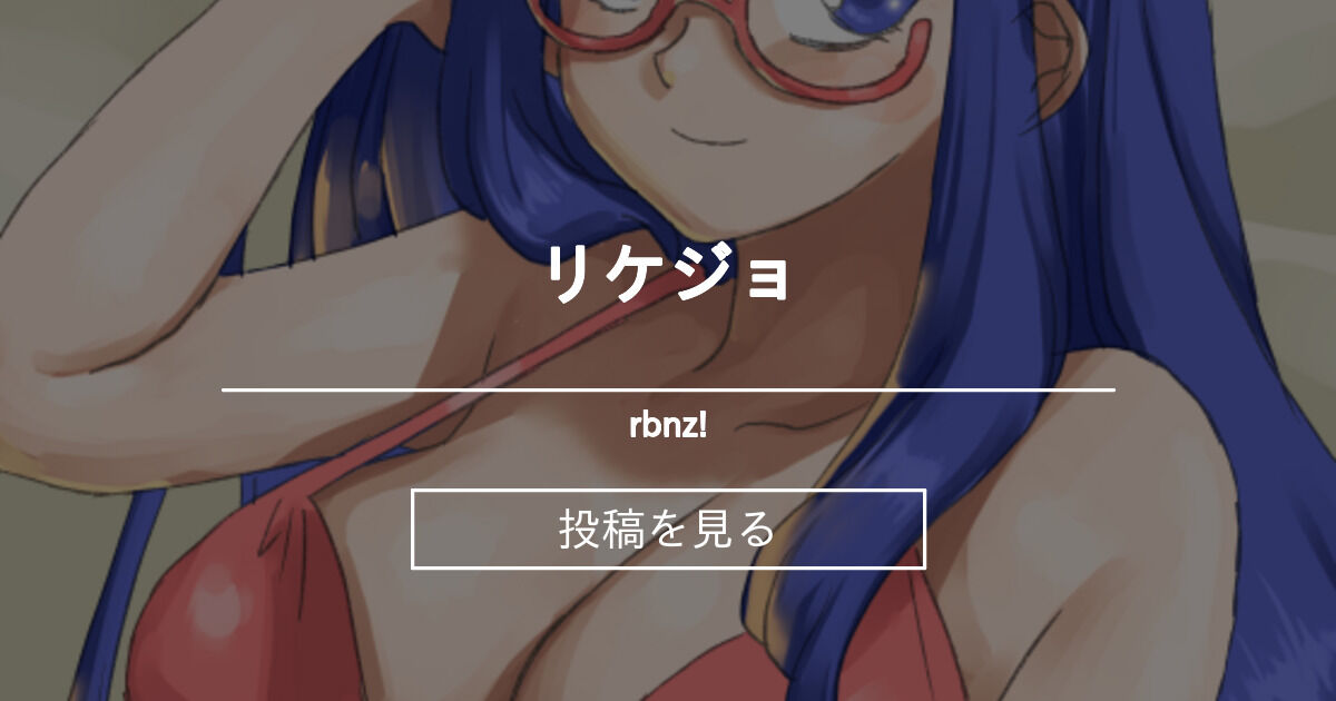 リケジョ - rbnz! (京野秋)の投稿｜ファンティア[Fantia]