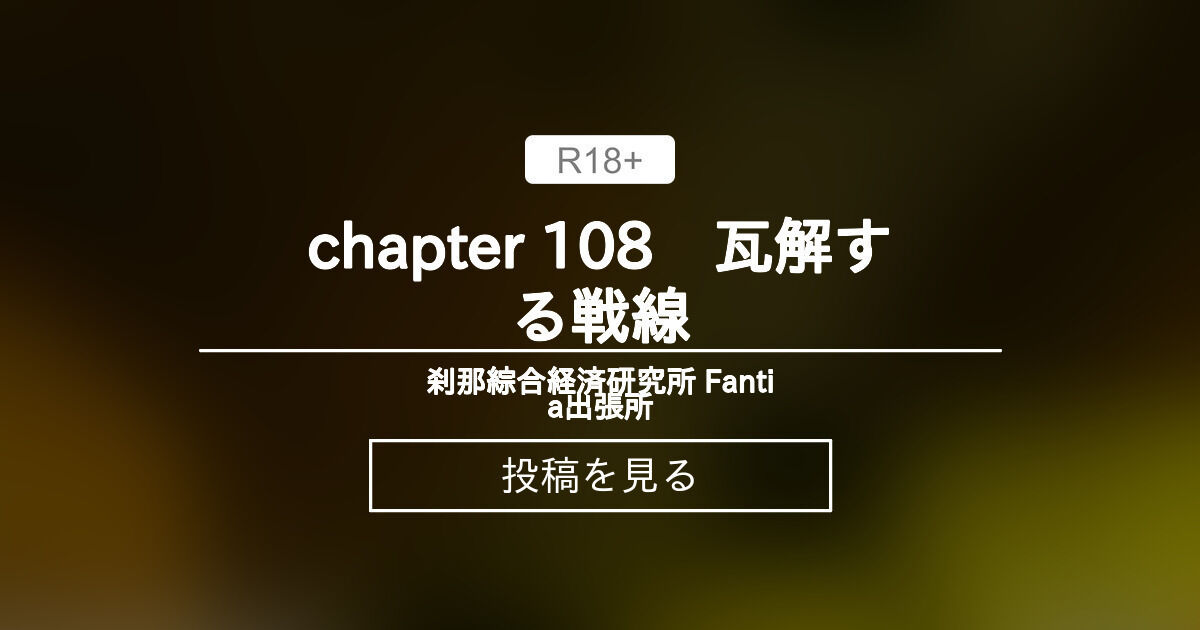 【3DCG】 chapter 108 瓦解する戦線 - 刹那綜合経済研究所 Fantia出張所 (刹那綜合経済研究所)の投稿｜ファンティア[Fantia]