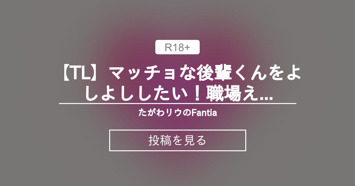 【TL】 【TL🔞】マッチョな後輩くんをよしよししたい！職場えっち編 - たがわリウのFantia (たがわリウ)の投稿｜ファンティア[Fantia]