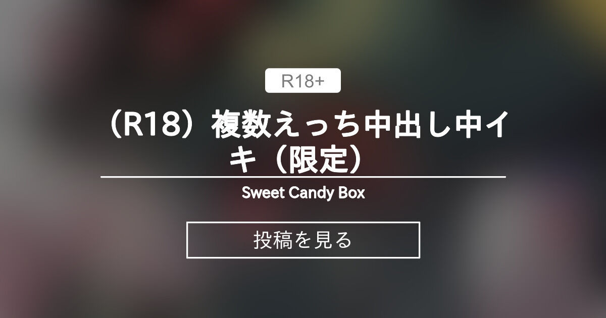 【オスケモ】 （R18）♂♂複数えっち中出し中イキ（限定） - Sweet Candy Box (ぐみ)の投稿｜ファンティア[Fantia]