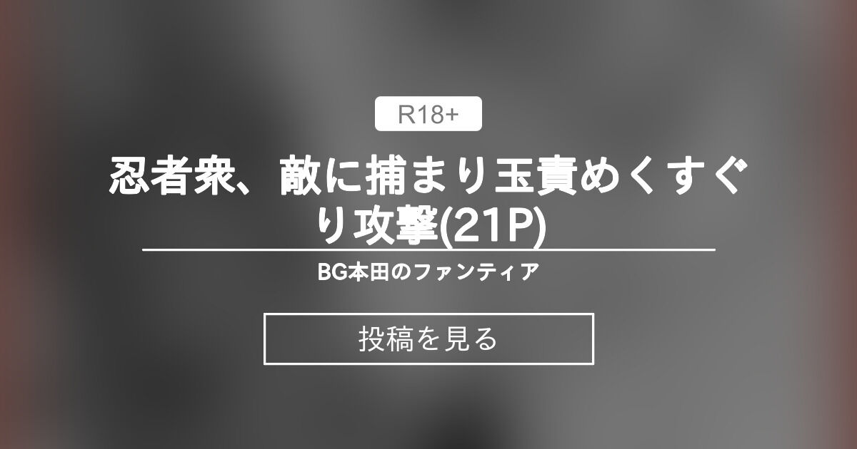 【くすぐり】 忍者衆、敵に捕まり玉責めくすぐり攻撃(21P) - BG本田のファンティア (BG本田)の投稿｜ファンティア[Fantia]
