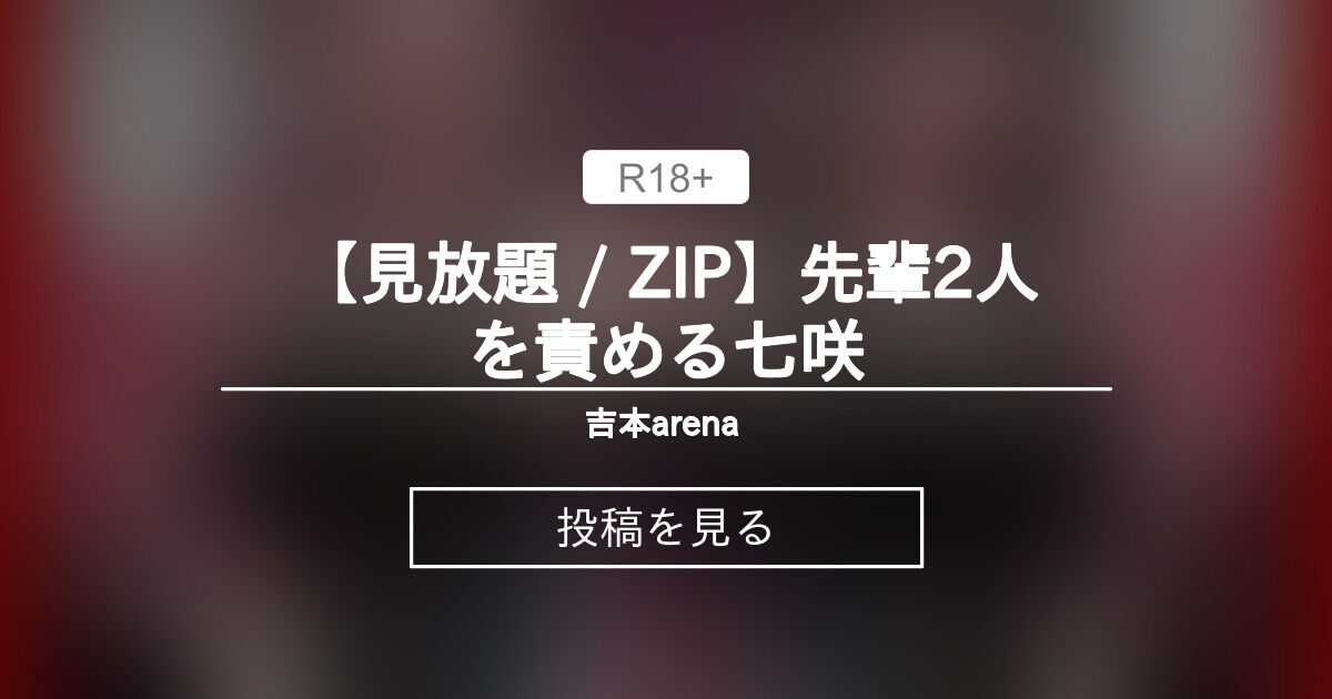 【見放題】 【見放題 / ZIP】先輩2人を責める七咲 - ⚾️吉本arena⚽️ (吉本)の投稿｜ファンティア[Fantia]