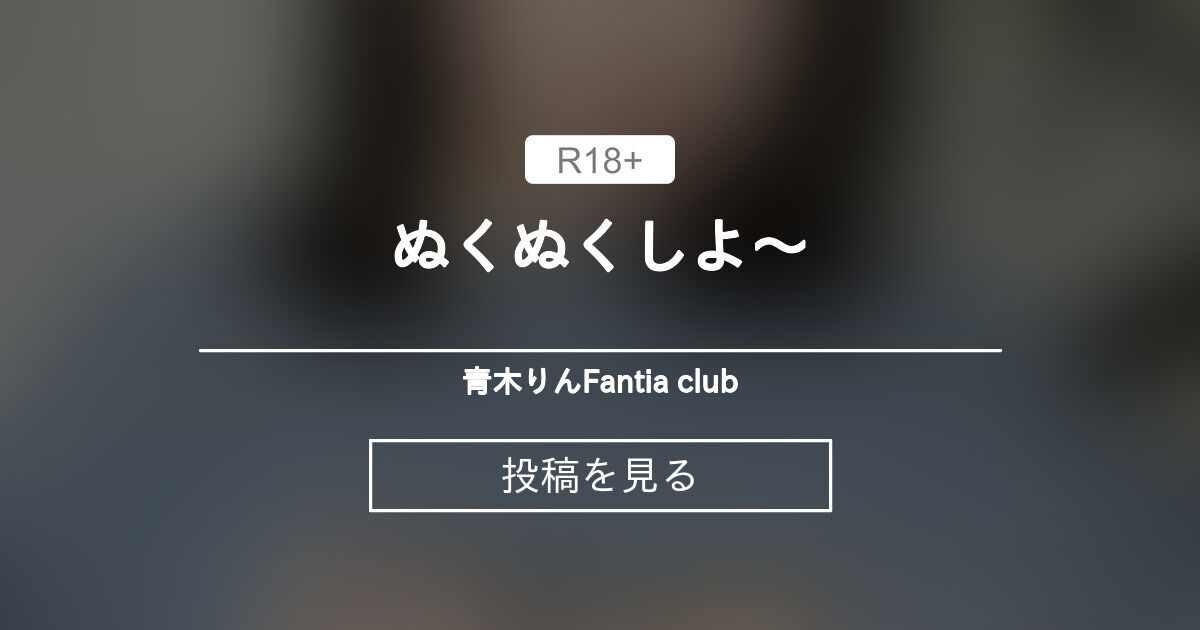 【青木りん】 ぬくぬくしよ〜 ️ - 青木りん🍀Fantia club (青木りん)の投稿｜ファンティア[Fantia]