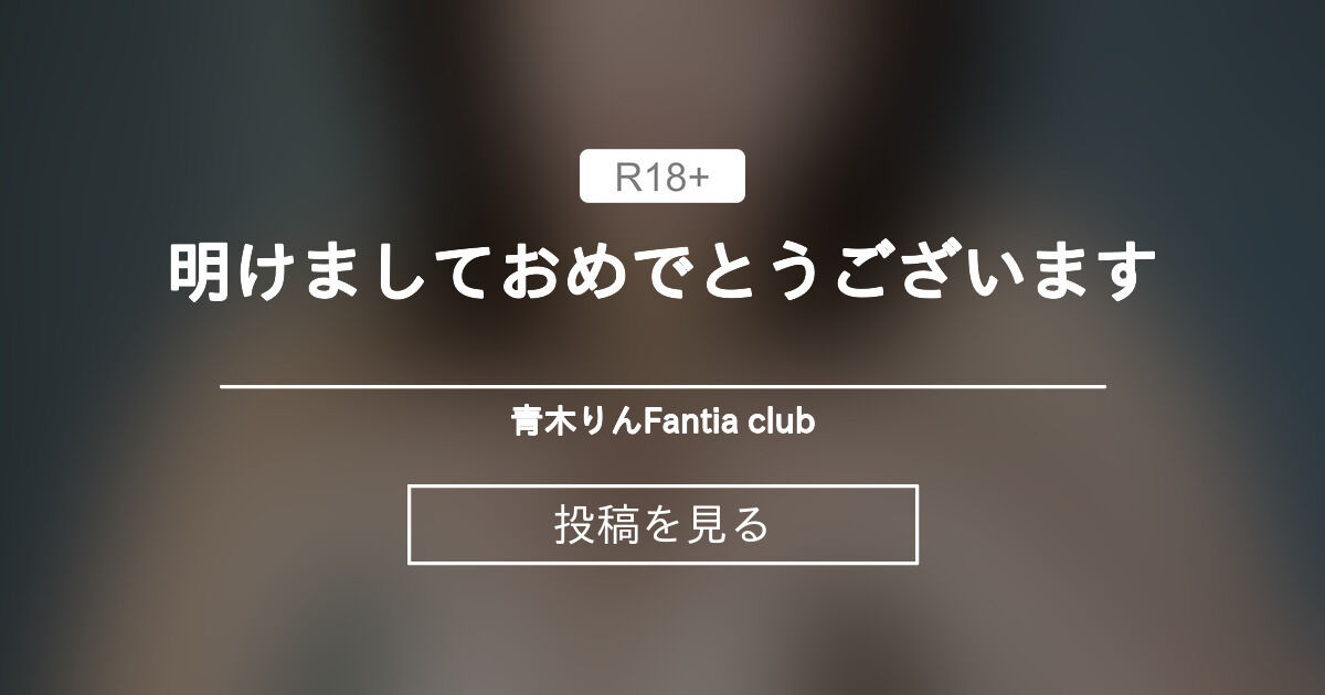 【青木りん】 明けましておめでとうございます㊗️ - 青木りん🍀Fantia club (青木りん)の投稿｜ファンティア[Fantia]