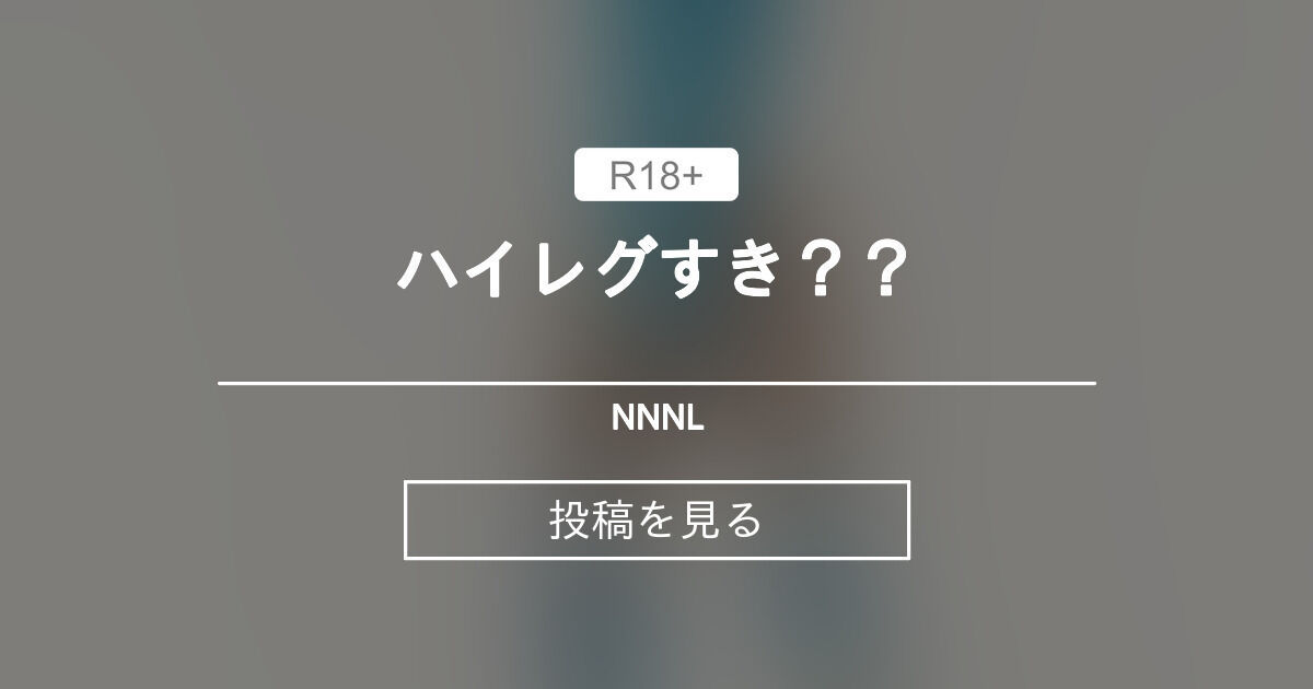 【ハイレグ】 ハイレグすき？？ - NNNL (NITOLISA)の投稿｜ファンティア[Fantia]