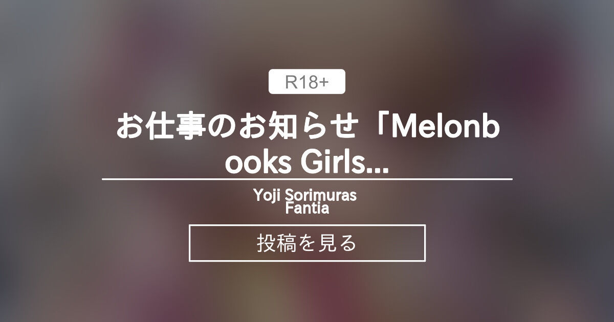 【オリジナル】 お仕事のお知らせ「Melonbooks Girls Collection 2024 WINTER」 - Yoji Sorimura's Fantia (そりむらようじ)の投稿 ...