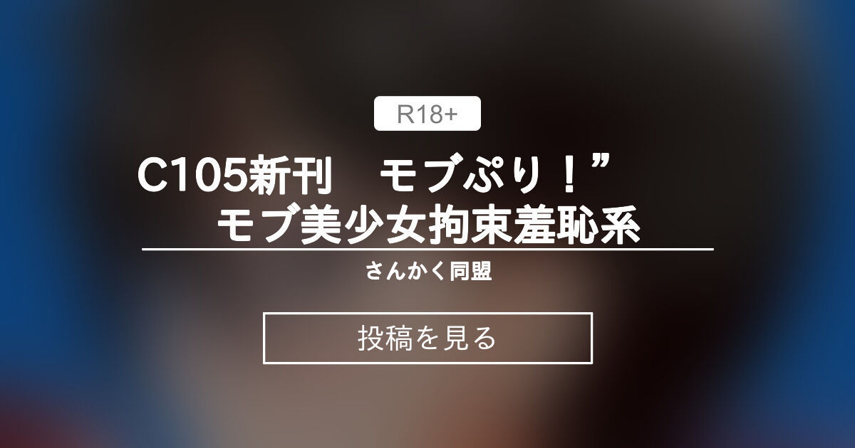 【プリキュア】 C105新刊 ″モブぷり！” モブ美少女拘束羞恥系 - さんかく同盟 (fuchi)の投稿｜ファンティア[Fantia]