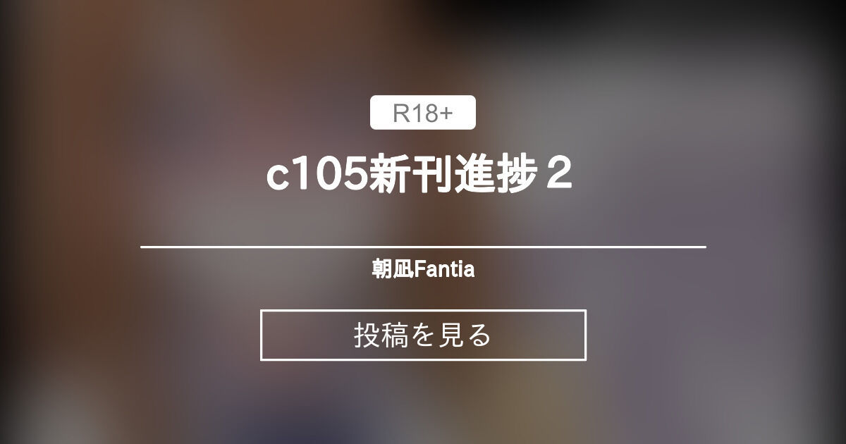【オリジナル】 c105新刊進捗2 - 朝凪×Fantia (朝凪)の投稿｜ファンティア[Fantia]
