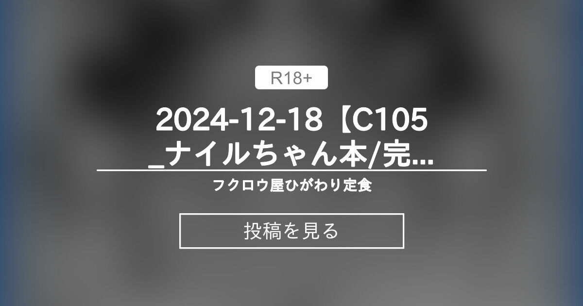【R-18】 2024-12-18【C105_ナイルちゃん本/完成_12p】 - フクロウ屋ひがわり定食 (フクロウ)の投稿｜ファンティア[Fantia]