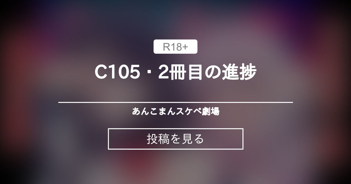 【C105】 C105・2冊目の進捗 - あんこまんスケベ劇場 (あんこまん)の投稿｜ファンティア[Fantia]