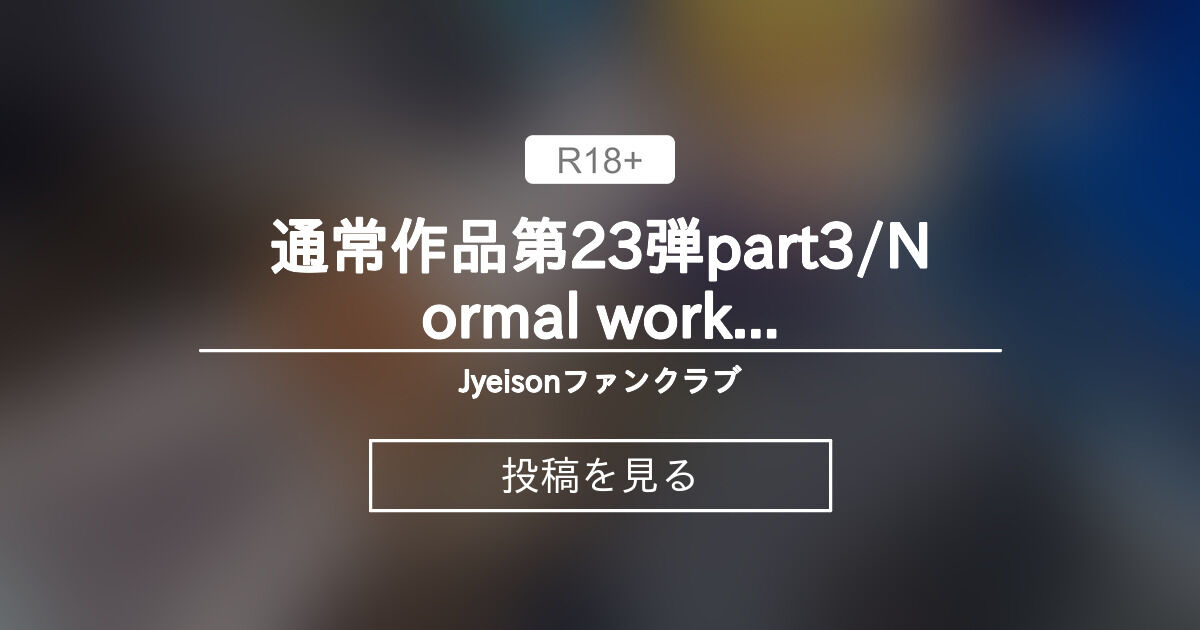【R18】 通常作品第23弾part3/Normal work Vol.23 part3 - Jyeisonファンクラブ (Jyeison)の投稿｜ファンティア[Fantia]