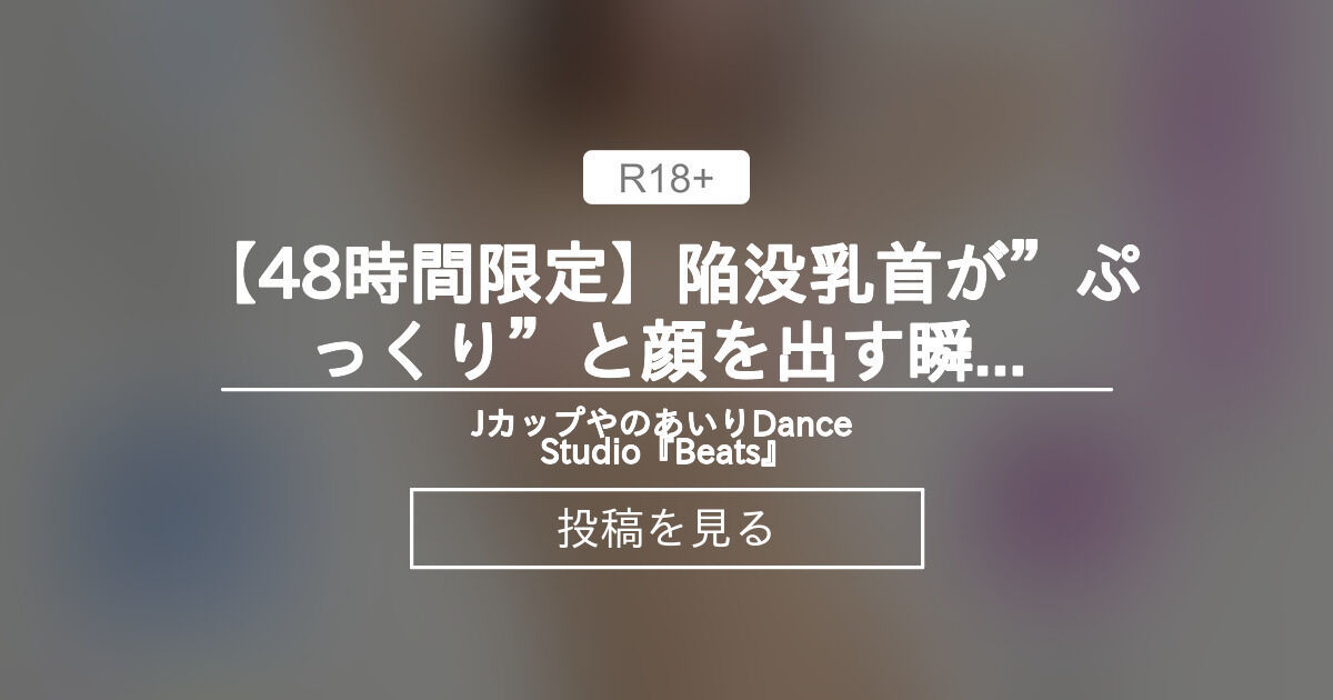 【⏰48時間限定⏰】陥没乳首が”ぷっくり”と顔を出す瞬間…恥ずかしくて激しく潮吹きしている瞬間…2つの性態を収めたオールヌード写真集「告白。」【Fantia限定リリース📚】 - Jカップやの ...