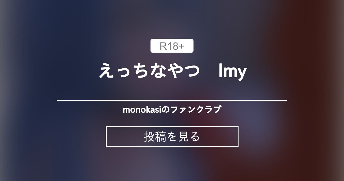 【MMDR18】 えっちなやつ lmy - monokasiの投稿｜ファンティア[Fantia]