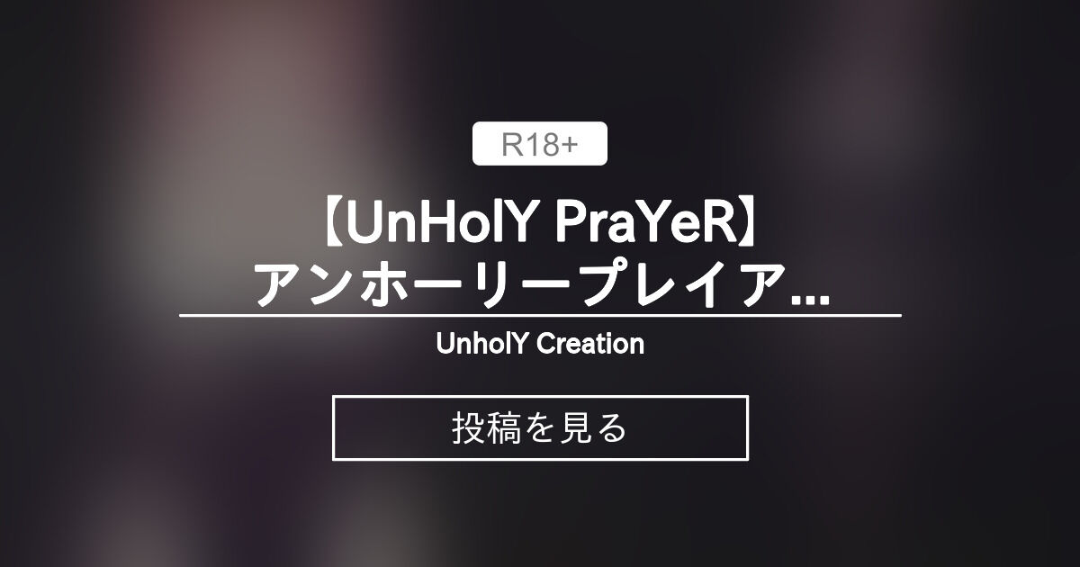 【UnHolY PraYeR】アンホーリープレイア世界観 - UnholY Creation (はたはた)の投稿｜ファンティア[Fantia]